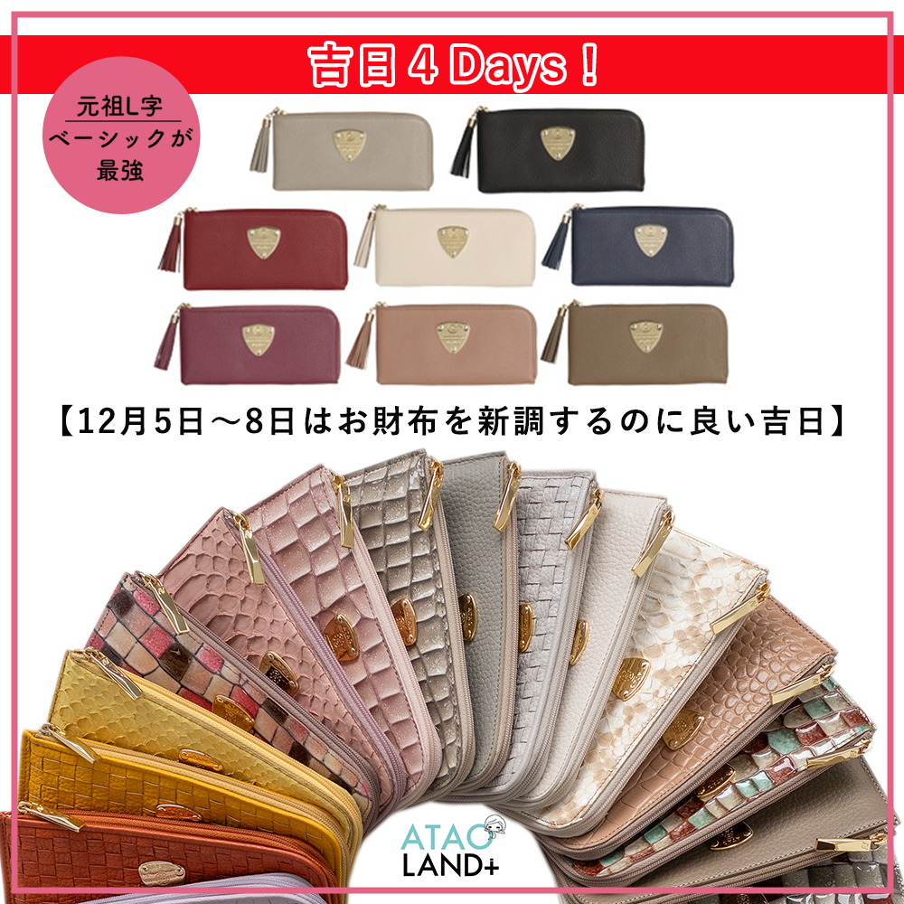 【明日から吉日4Days】お財布新調は吉日のタイミング！ – ATAO LAND+(アタオランドプラス)公式オンラインストア